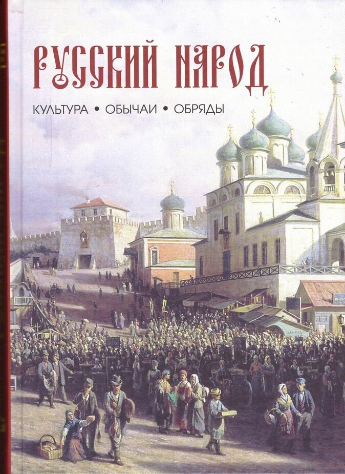 Русский народ. Культура. Обычаи. Обряды / Лаврентьева Л. С. Смирнов Ю. И.