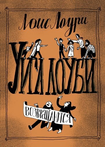 Уиллоуби возвращаются / Лоури Л.
