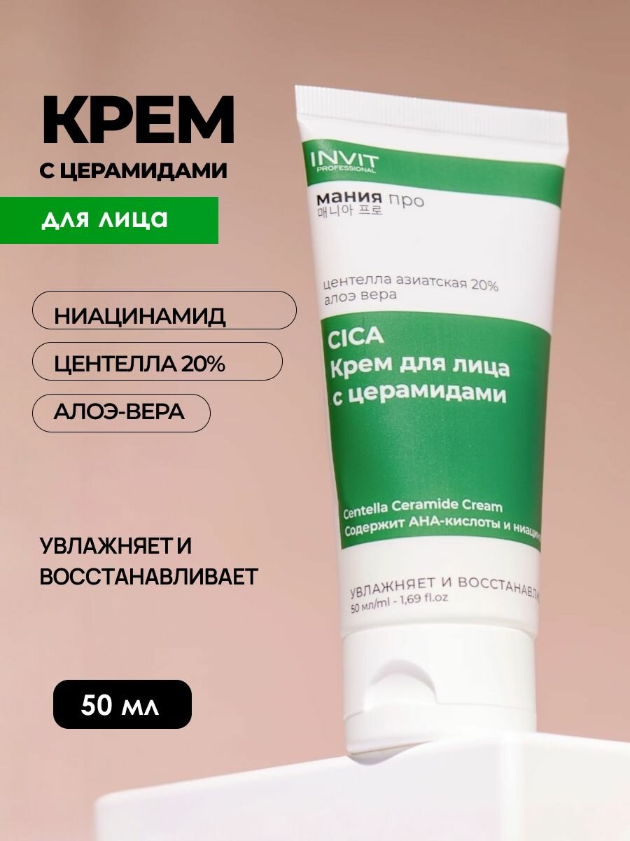 INVIT Крем для лица с пробиотиками, центеллой и церамидами, для комбинированной и чувствительной кожи, увлажняющий, восстанавливающий