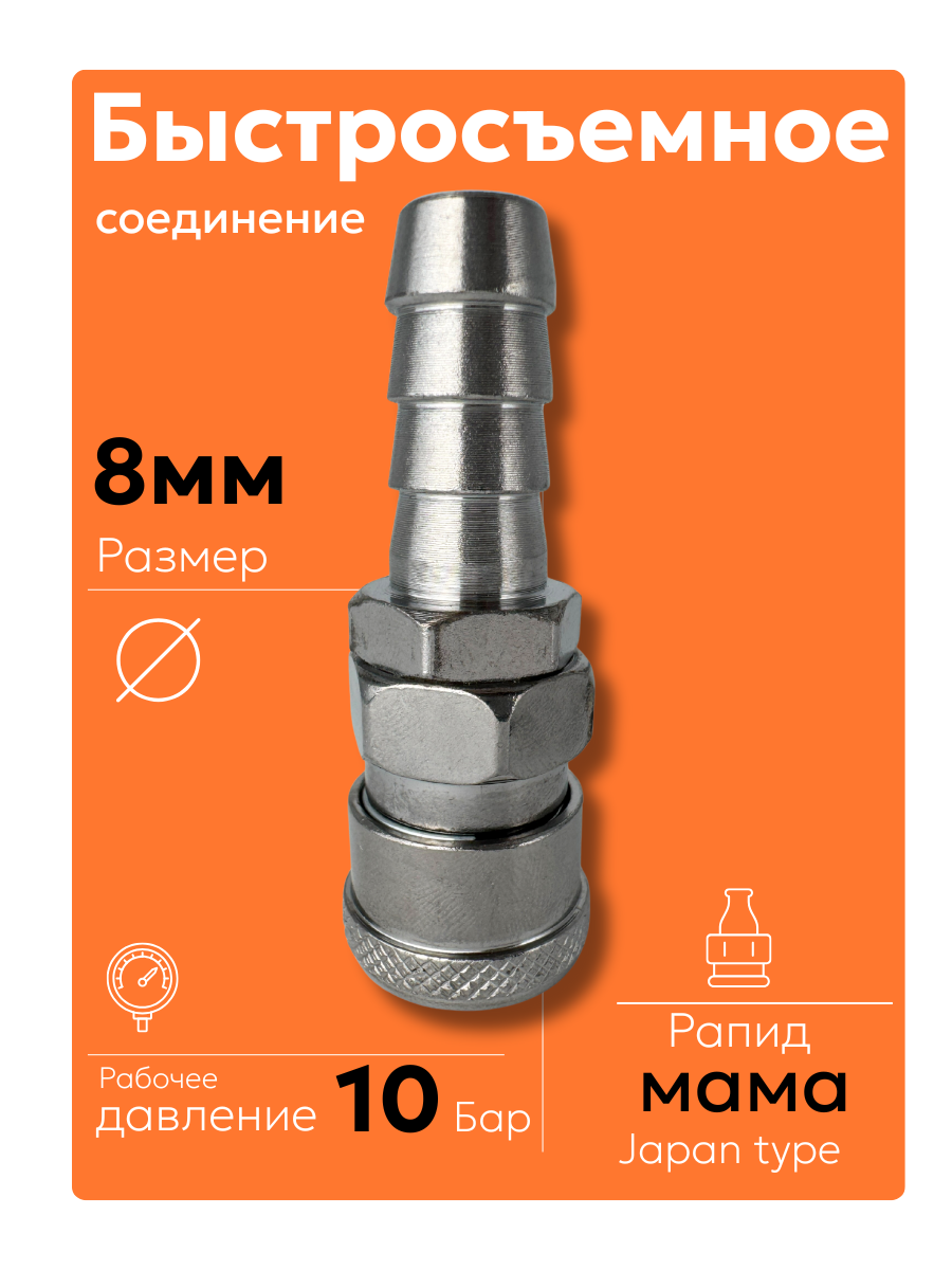 SH 8 мм (1 шт) Быстросъем для пневмоинструмента рапид - мама