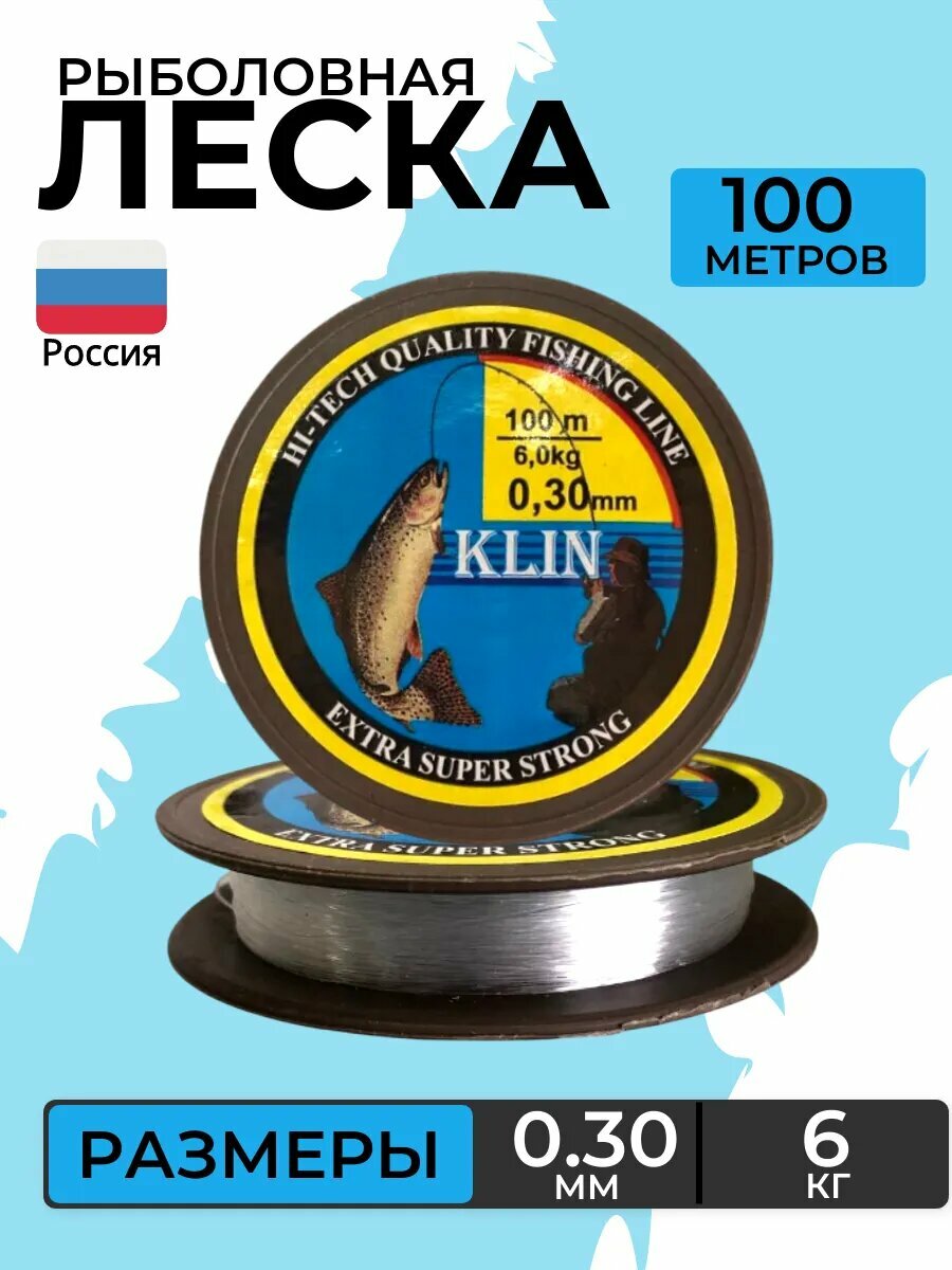 Леска рыболовная 0,30 мм. 6 кг. KLIN