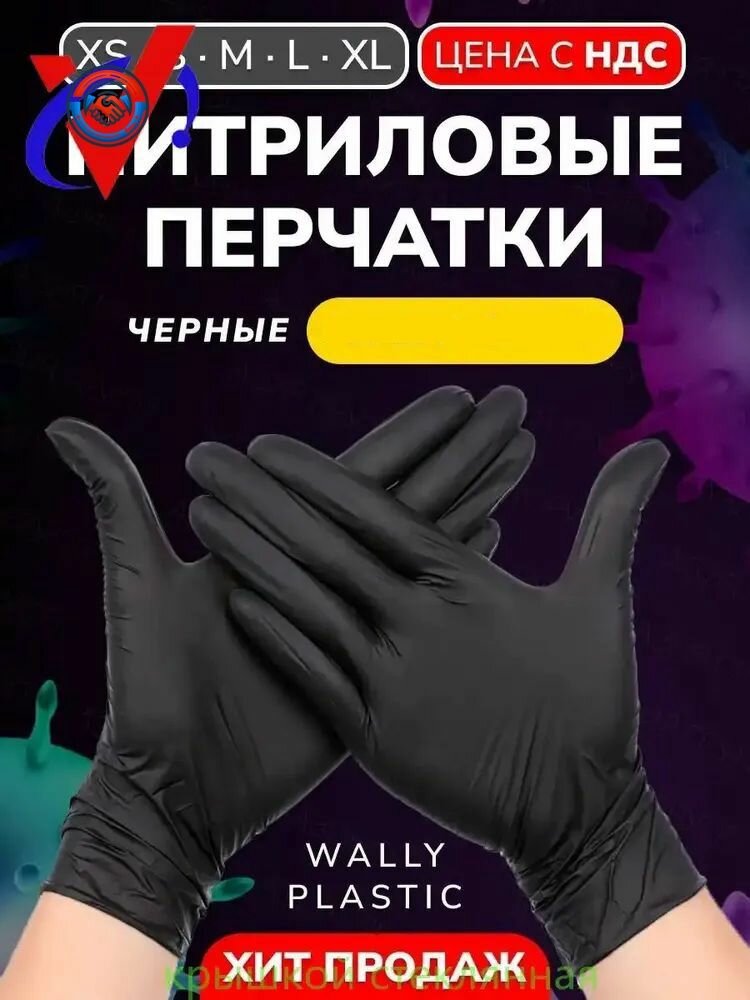 Нитриловые перчатки Wally Plastic, 50 шт, черные, текстурированные, неопудренные, одноразовые, защита рук для косметологии, уборки, салонов и дома