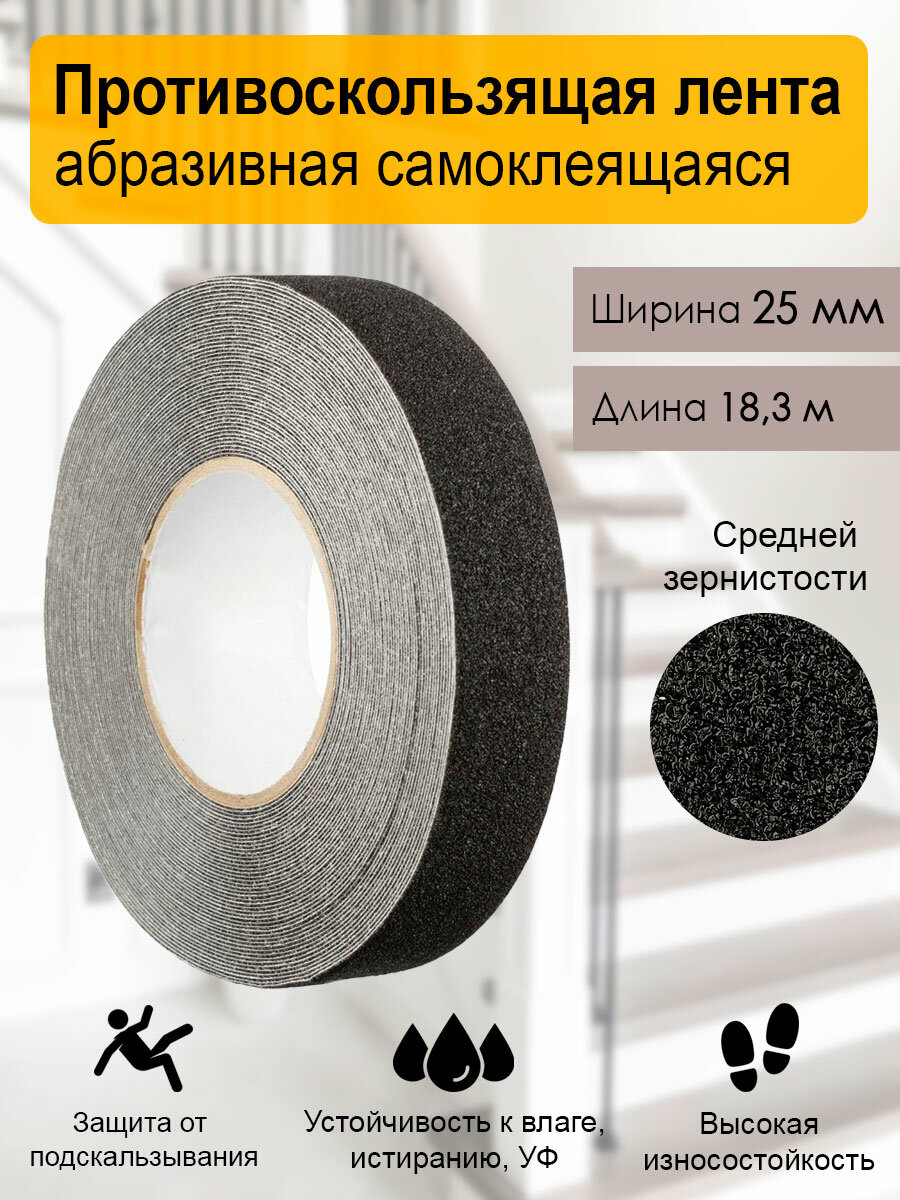 Противоскользящая самоклеящаяся лента черная, 25 мм х 18.3 м, для пола, ступеней и лестниц