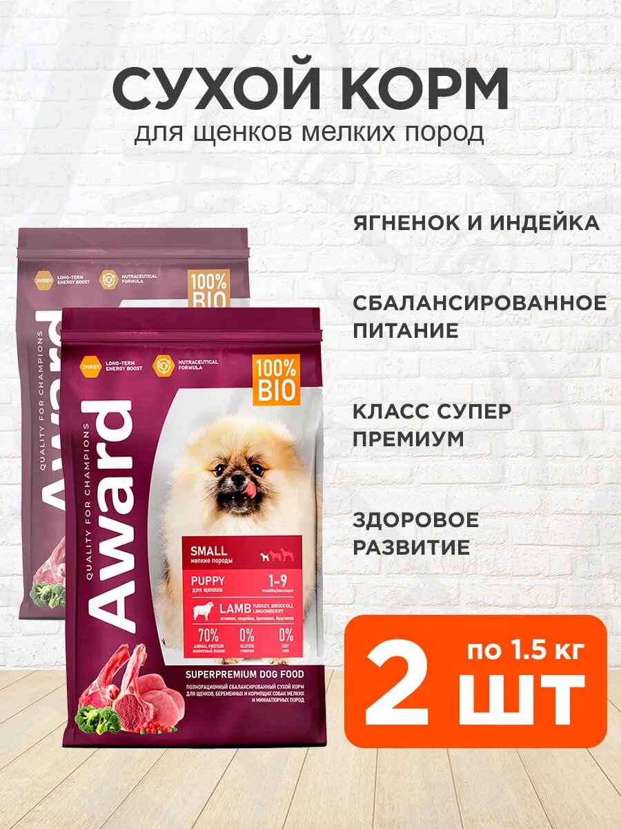 Корм сухой Award Small Puppy для щенков, беременных и кормящих сук мелких пород, ягненок, индейка, 1,5 кг 2 шт