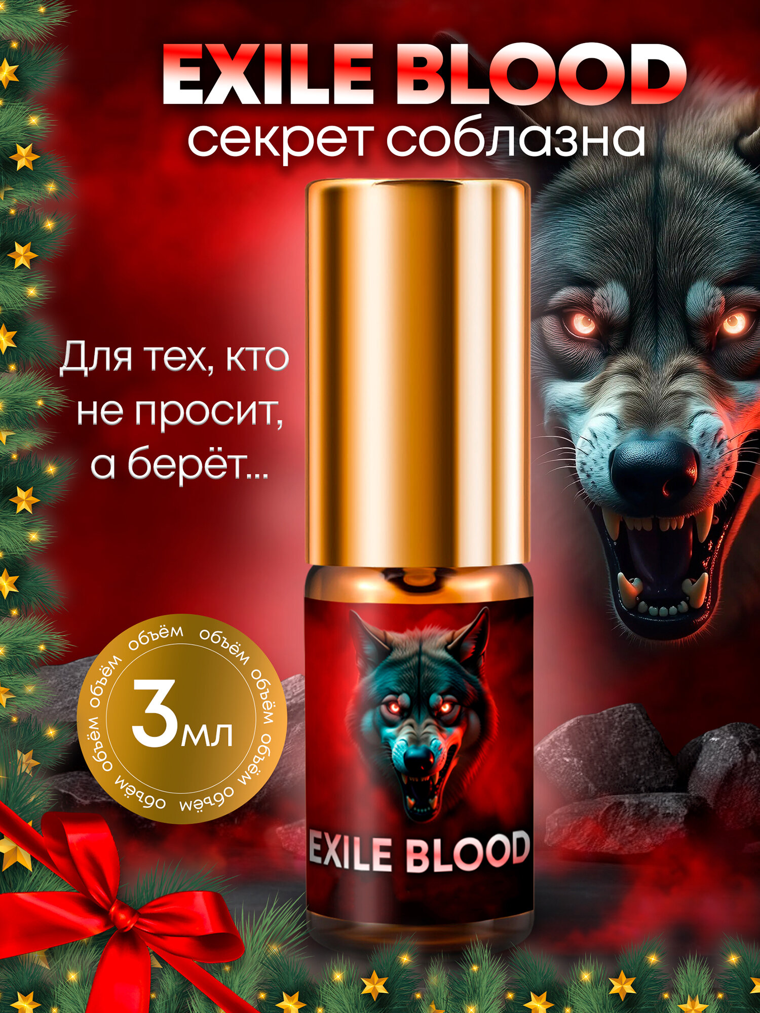 EXILE BLOOD мужские духи с эффектом феромонов, 3мл. Роликовый флакон, 100% масло