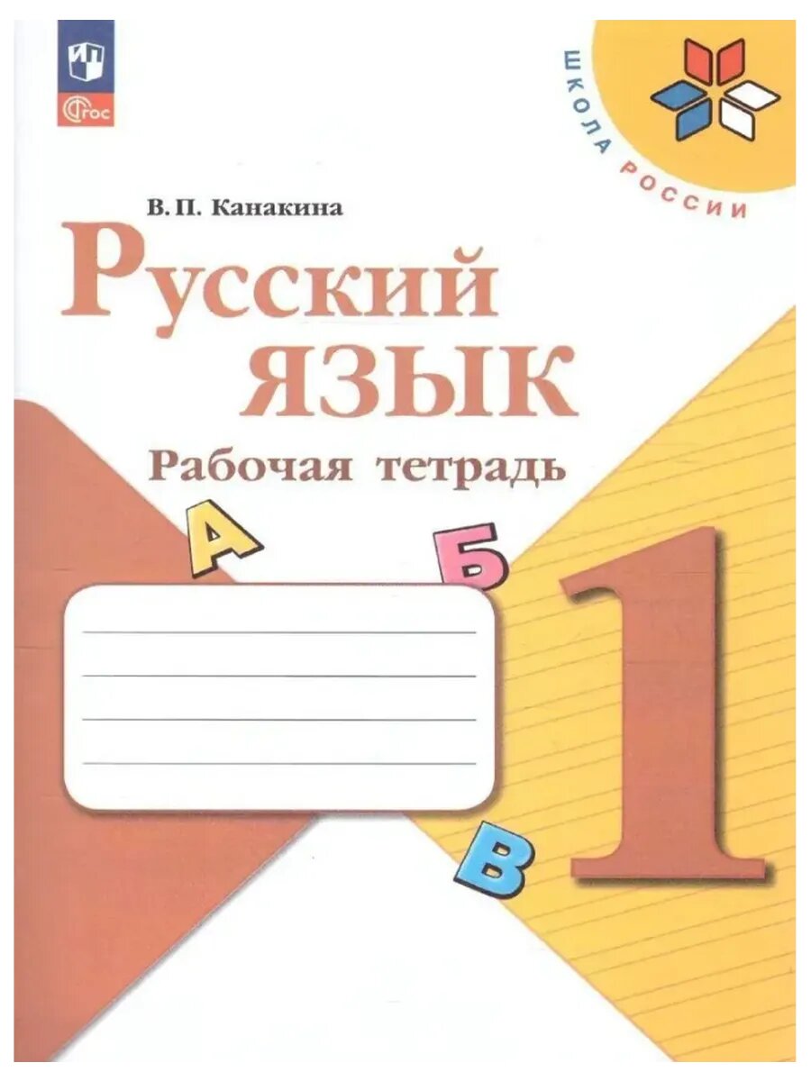 Учеб. Р/т. 1кл (Канакина)русский()ФП 2022(Школа России)ФГОС