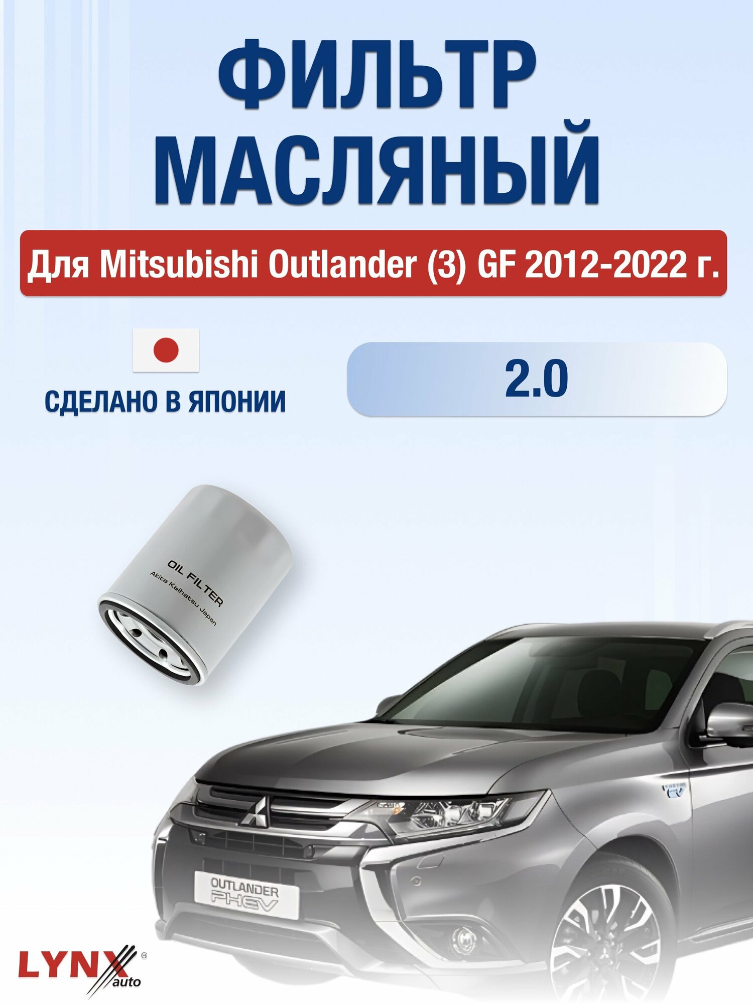 Масляный фильтр для Mitsubishi Outlander (3) GF 2012-2022 г. Двигатель 2.0 (4B11) Мицубиси Аутлендер LYNXauto