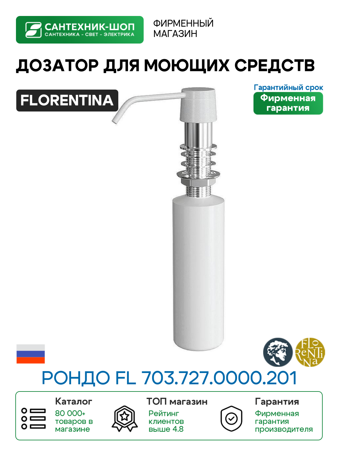 Дозатор для моющих средств Florentina Рондо FL 703.727.0000.201 Жасмин