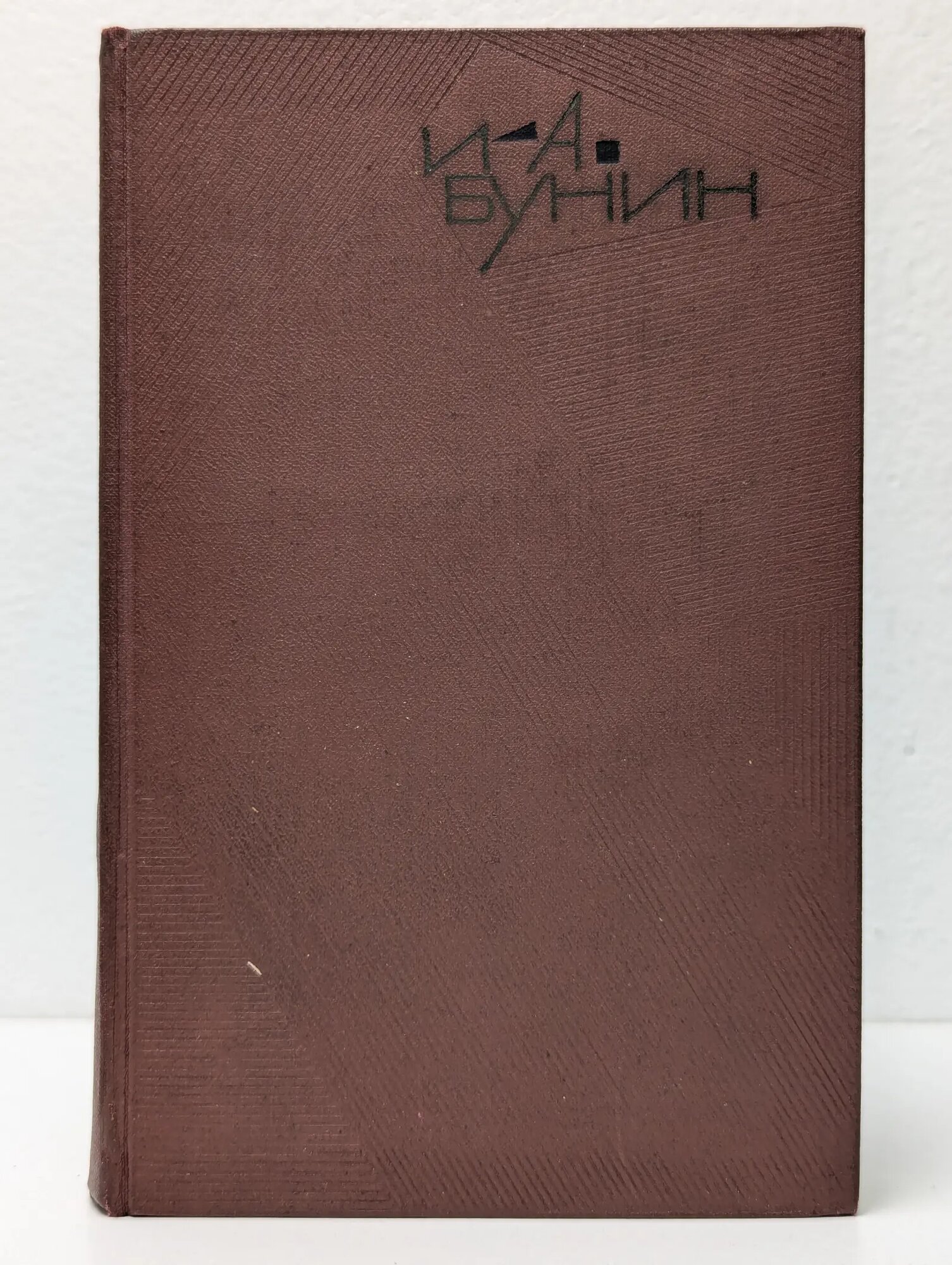 И. А. Бунин. Собрание сочинений в 9 томах. Том 3 Бунин Иван Алексеевич 1965