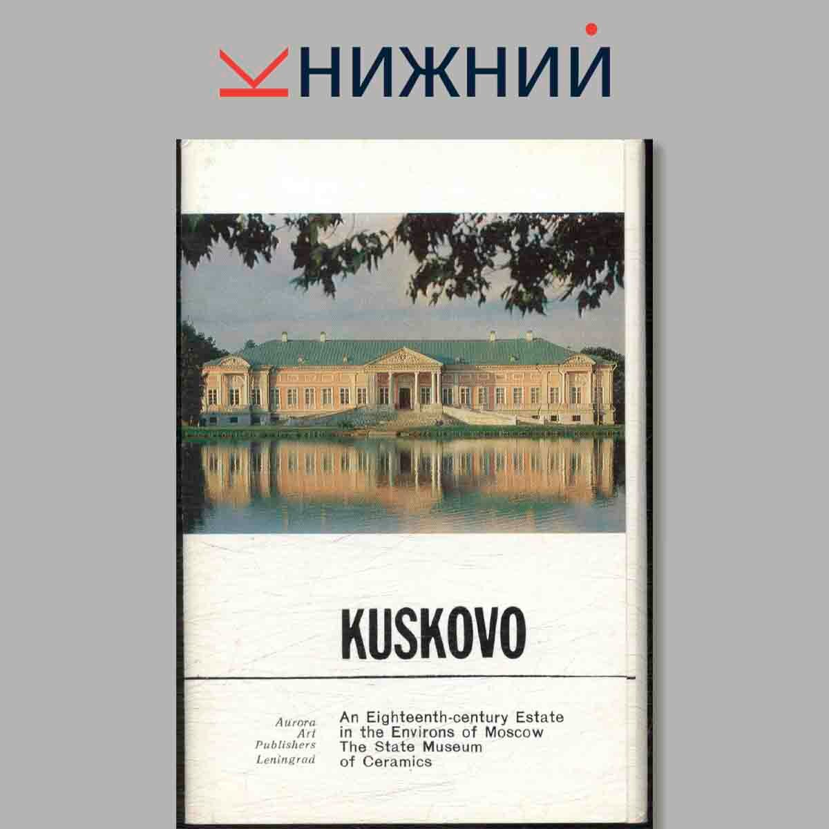Набор открыток. Kuskovo.