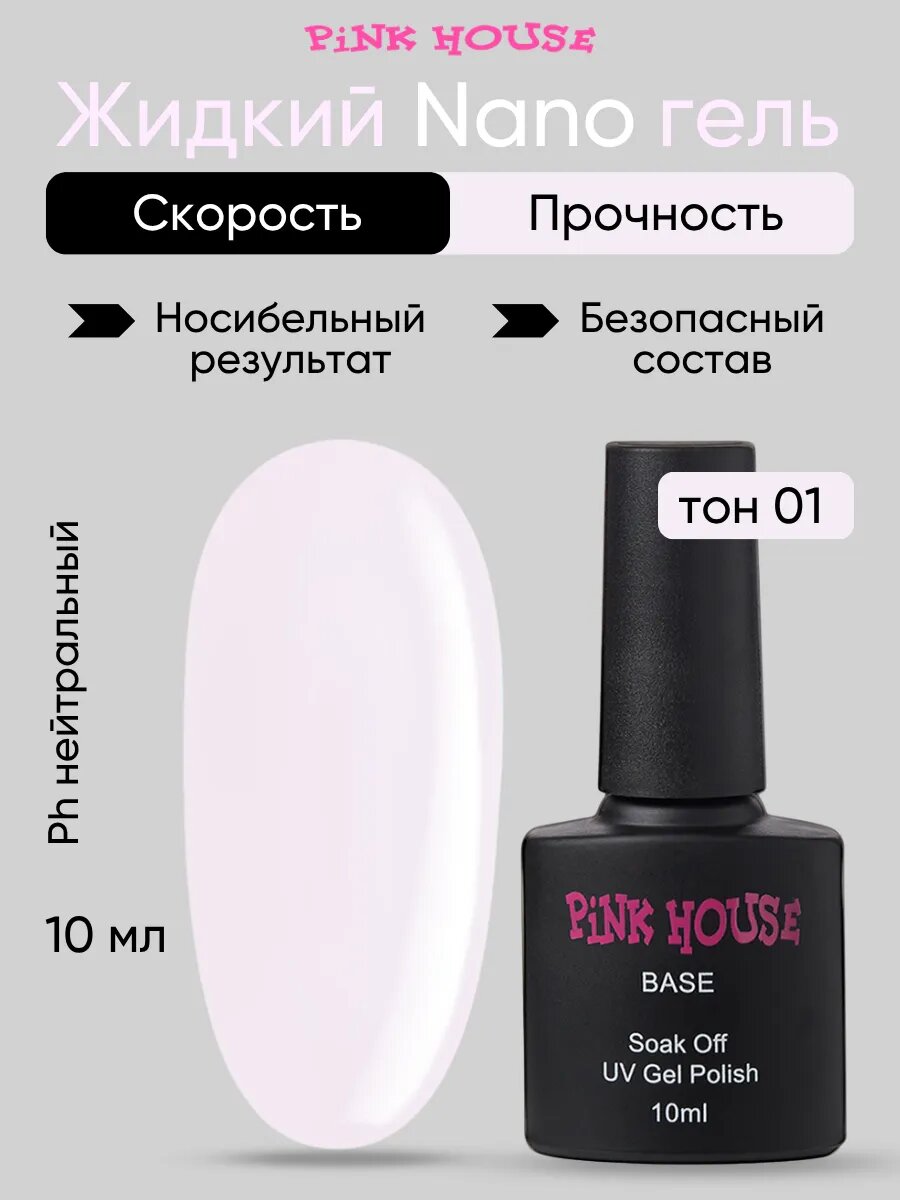Гель 01 nano 10 мл color pink house
