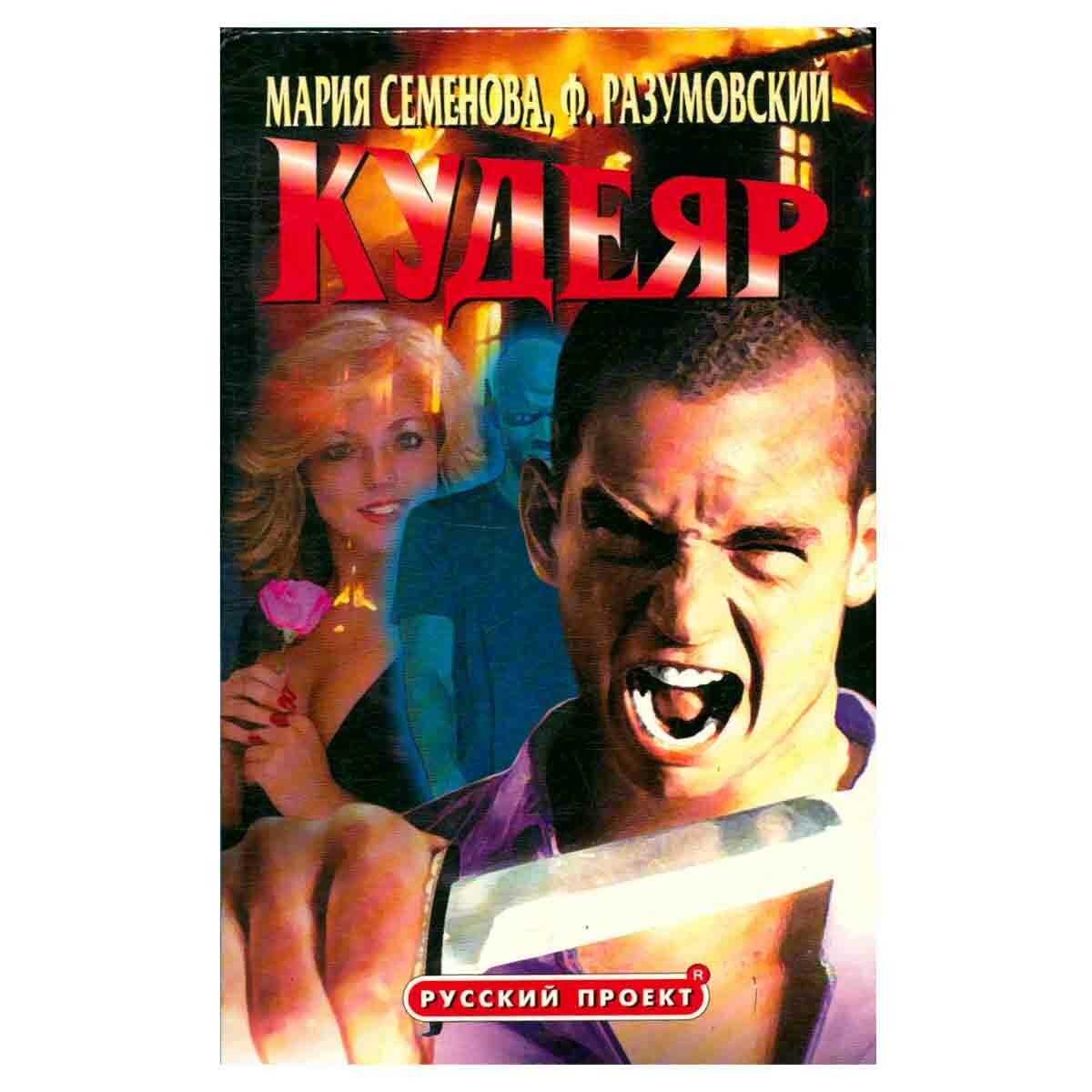 Семенова М. "Кудеяр. Аленький цветочек"