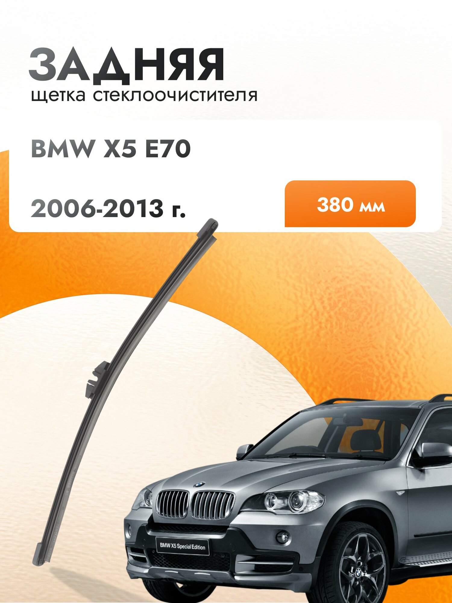 Задний дворник для BMW X5 E70 / 2006-2013 / Задняя щетка стеклоочистителя 380 мм БМВ X5