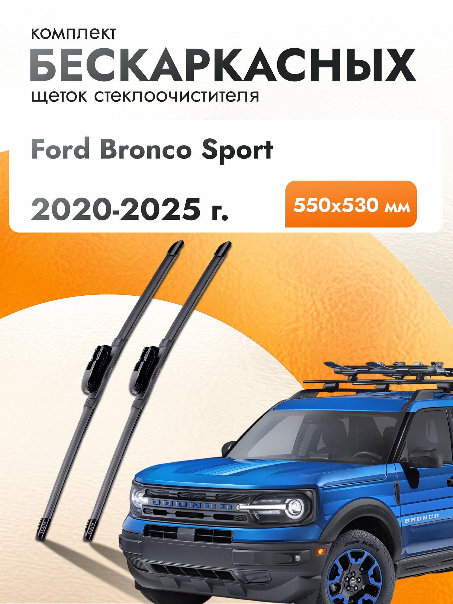 Дворники бескаркасные для Ford Bronco Sport / 2020-2025 / Комплект щеток стеклоочистителя 550 530 мм Форд Бронко Спорт