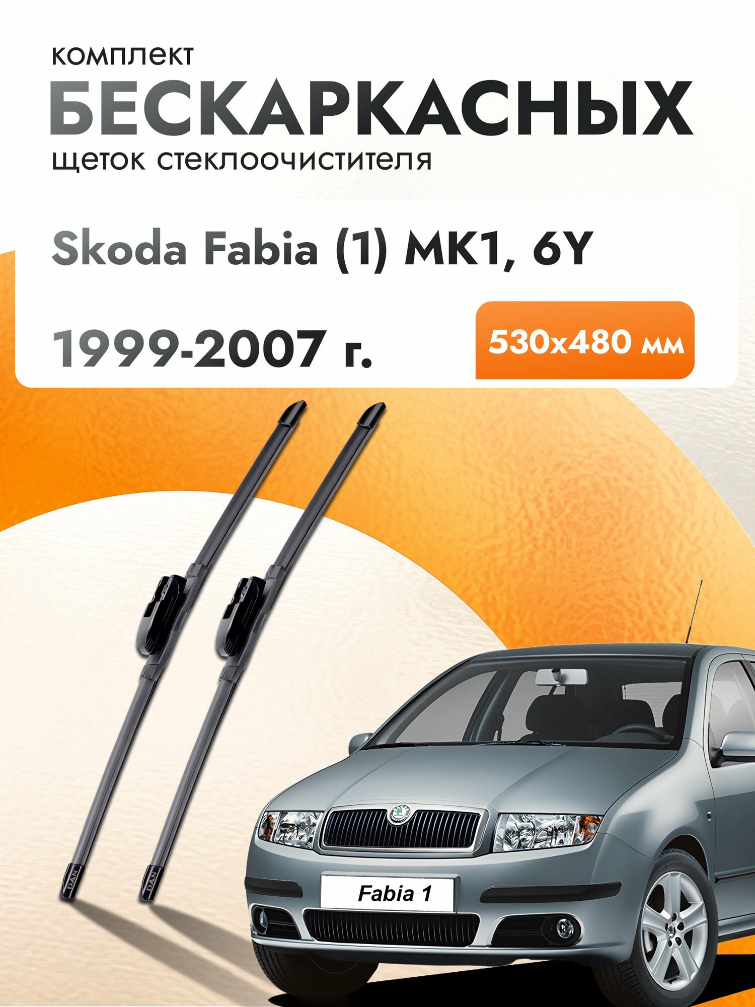 Дворники бескаркасные для Skoda Fabia (1) MK1, 6Y / 1999-2007 / Комплект щеток стеклоочистителя 530 480 мм Шкода Фабия
