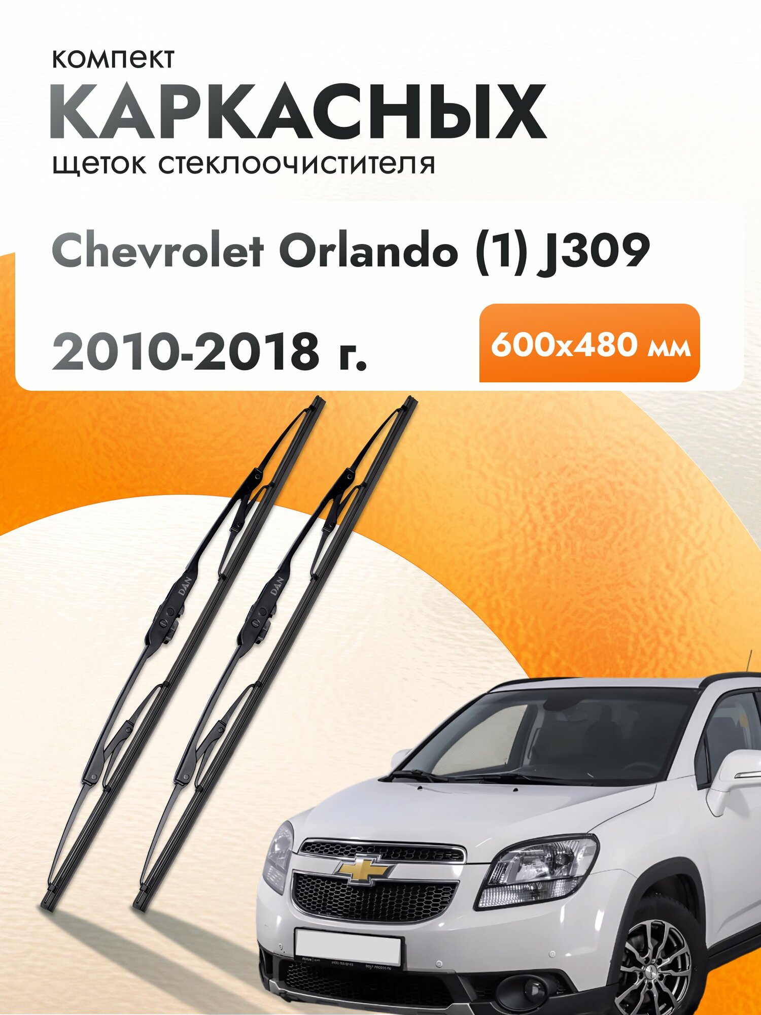 Дворники каркасные для Chevrolet Orlando (1) J309 / 2010-2018 / Комплект щеток стеклоочистителя 600 480 мм Шевроле Орландо