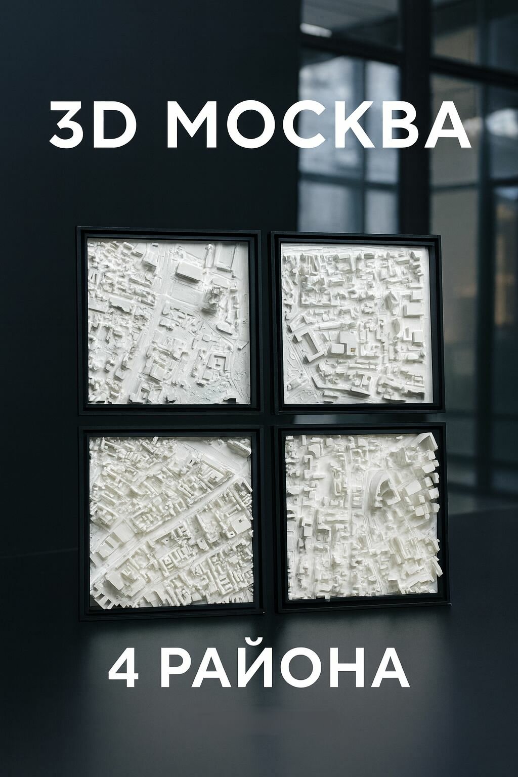 Картина 3D Москва 4 района 11х11 набор