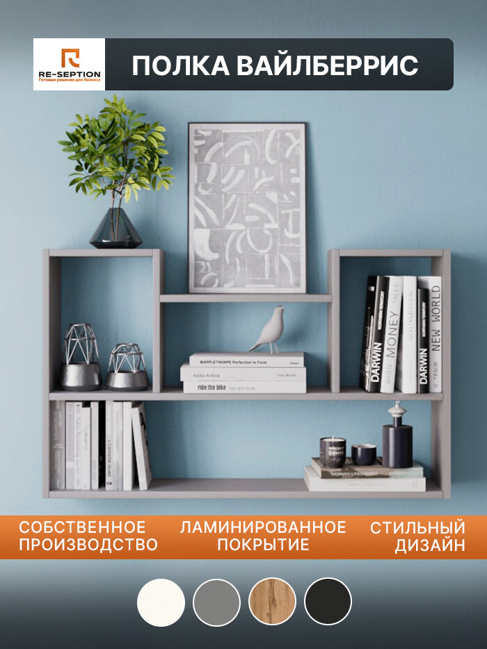 Полка настенная навесная "Вайлберрис" Серый Шифер, 900х450х160