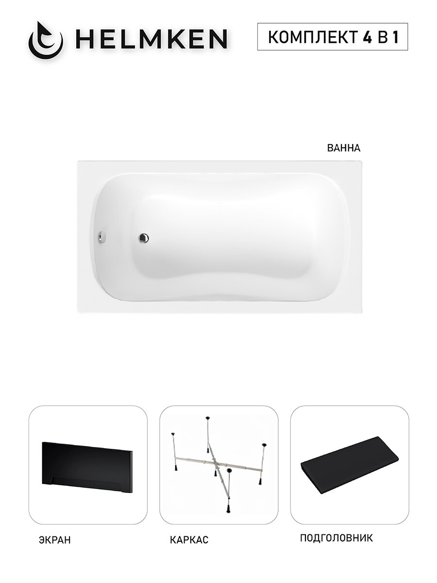 Ванна акриловая 130х70 Helmken Edelva комплект 4 в 1: ванна, каркас, черный подголовник, лицевой экран черного цвета