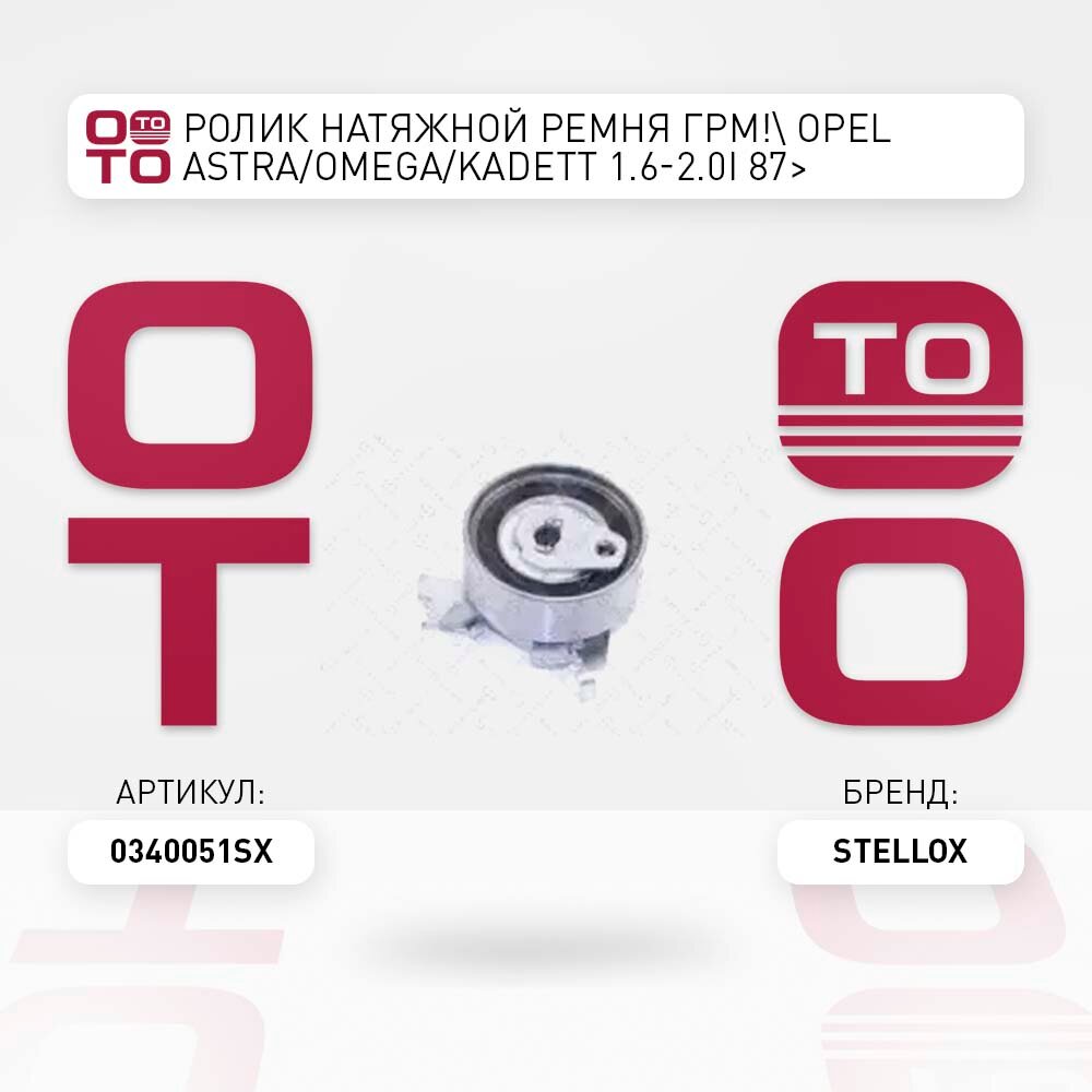 Ролик натяжной ремня ГРМ \ Opel ( Опель ) ( Опель ) Astra ( Астра ) ( Астра ) / Omega ( Омега ) ( Омега ) / Kadett ( Кадетт ) ( Кадетт ) 1.6-2.0i 87 STELLOX 0340051SX