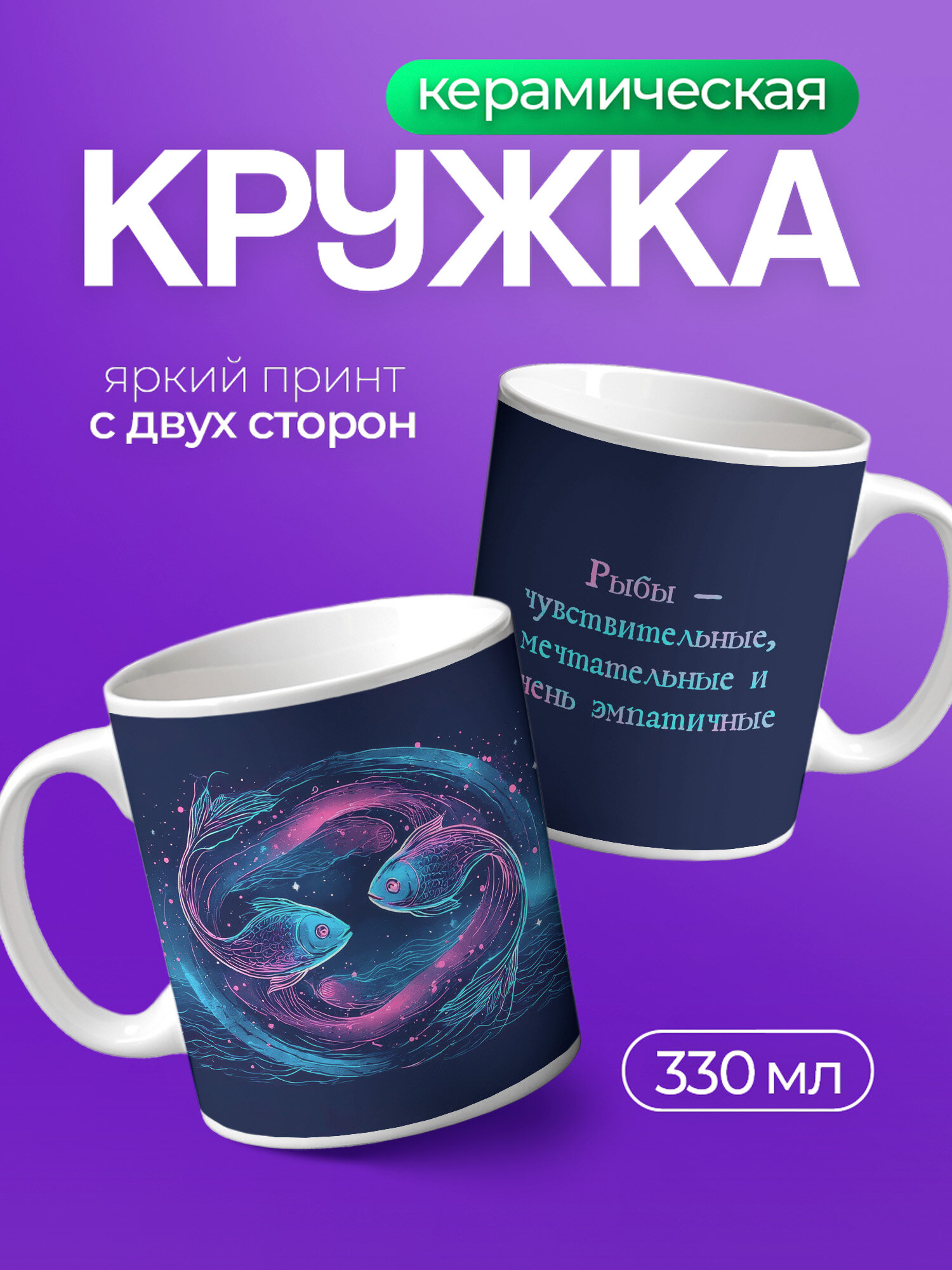 Кружка керамическая PNP NARD, 330 мл, с цветным принтом Знак зодиака рыбы