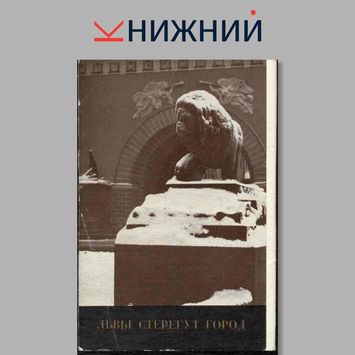 Набор открыток. Львы стерегут город.