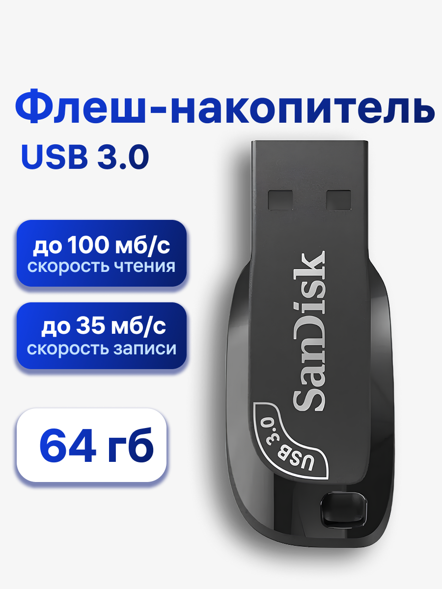 Флешка SanDisk Ultra Shift, USB 3.2 Gen1, 64 ГБ, черный (SDCZ410A-064G-F46)