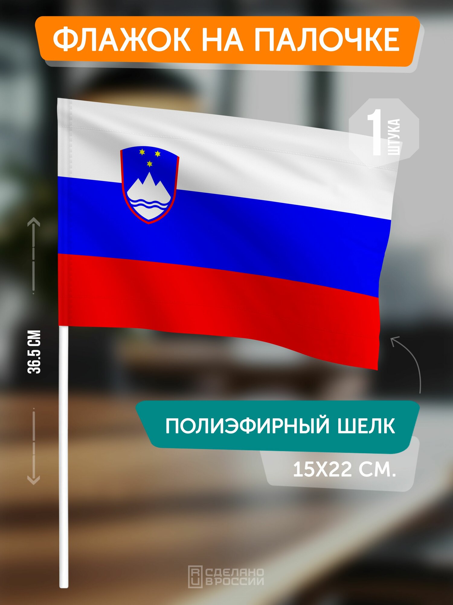 Флаг Словении на палочке