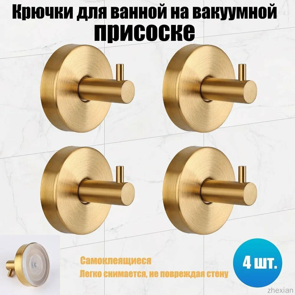 Крючки присоски для ванной нержавеющие стали, комплект 4шт