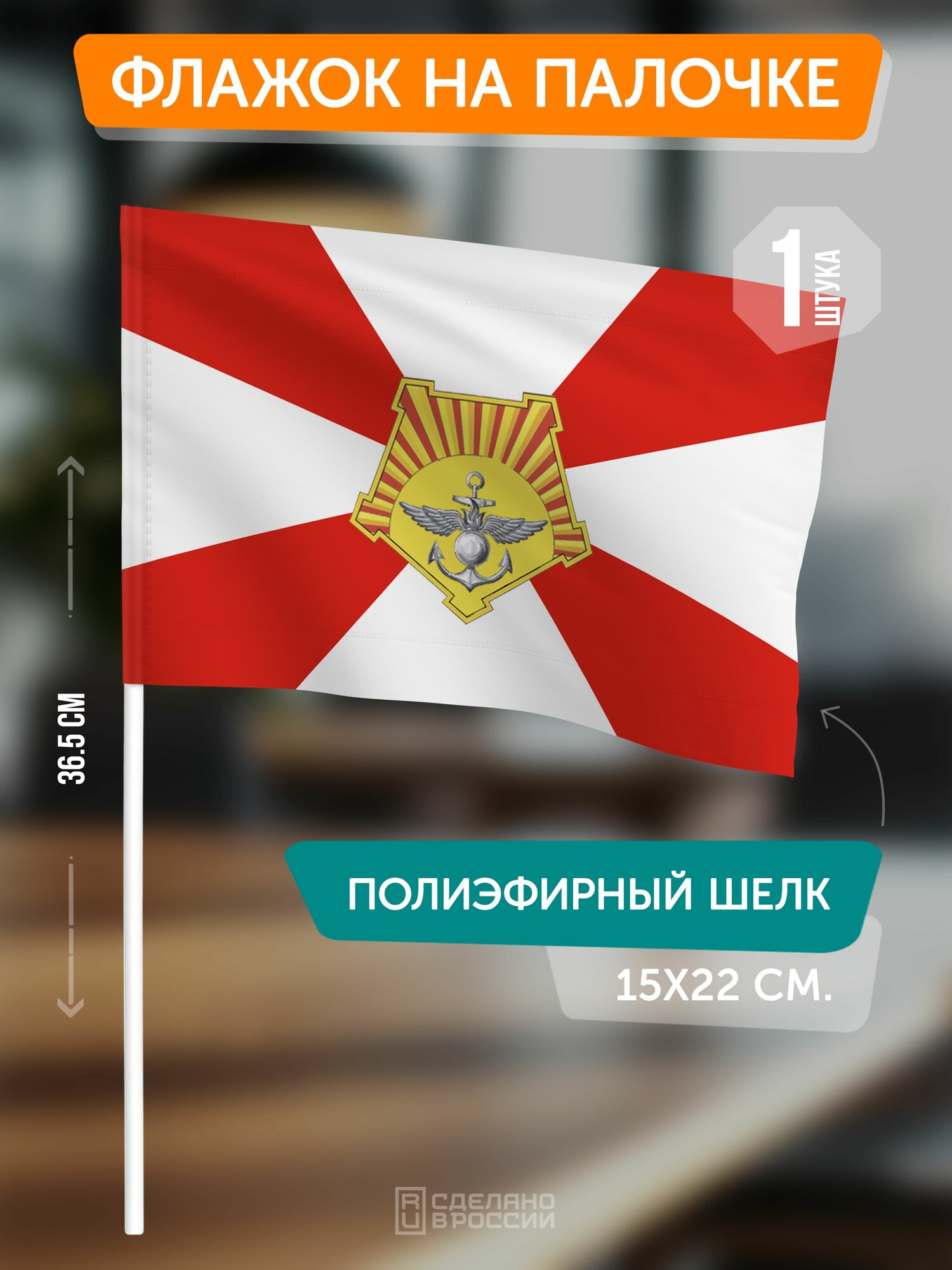 Флаг Восточного военного округа на палочке