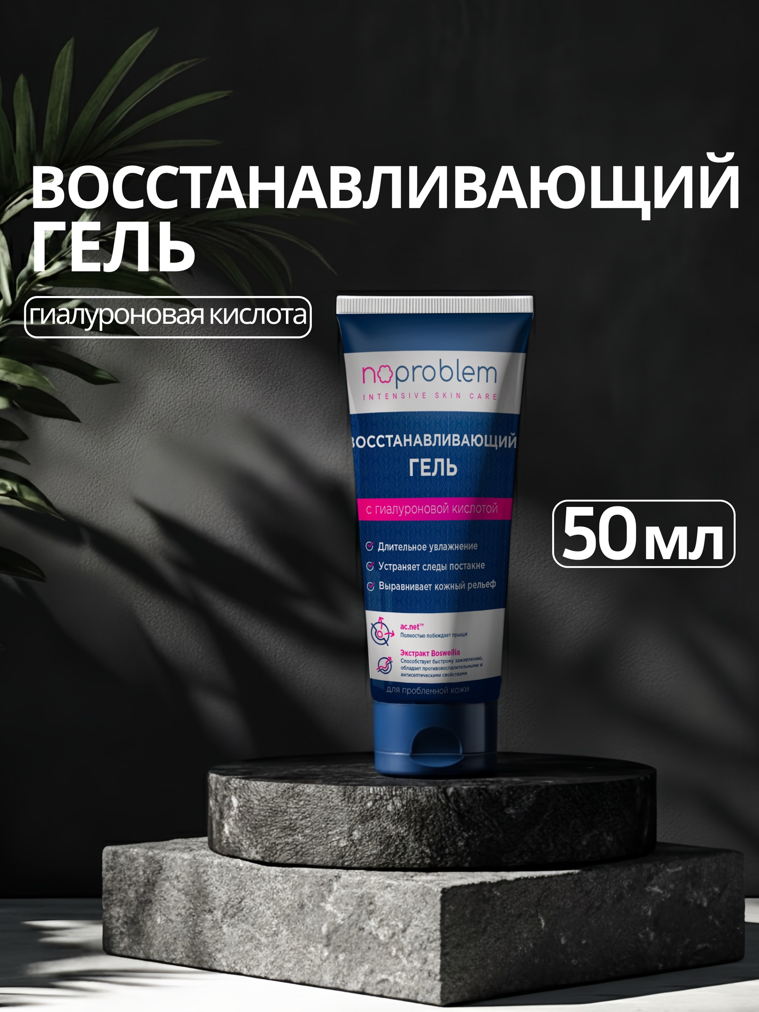 NoProblem Восстанавливающий гель с гиалуроновой кислотой, 50 мл