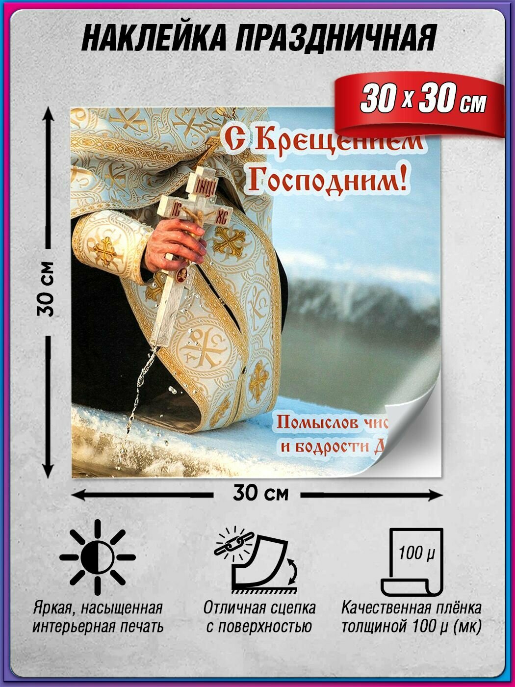 Наклейка интерьерная на Крещение Господне / Рождественская наклейка на Крещение / 30х30 см.