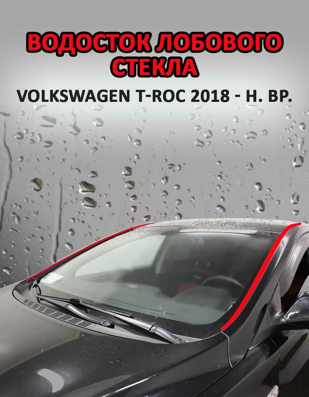 VOLKSWAGEN T-ROC 2018-н. в. - Водосток лобового стекла