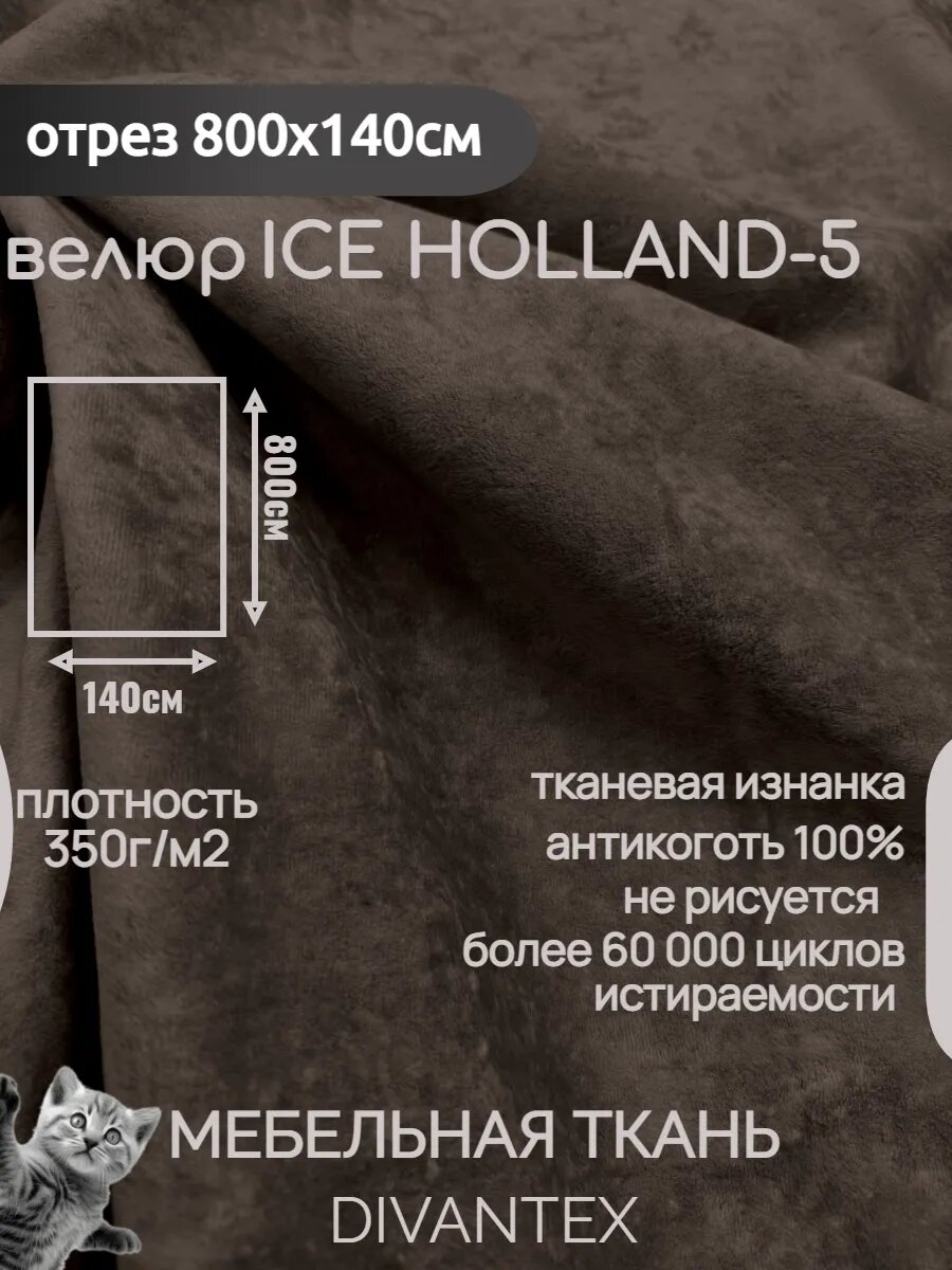 Мебельная ткань велюр ICE отрез 800 х 140см