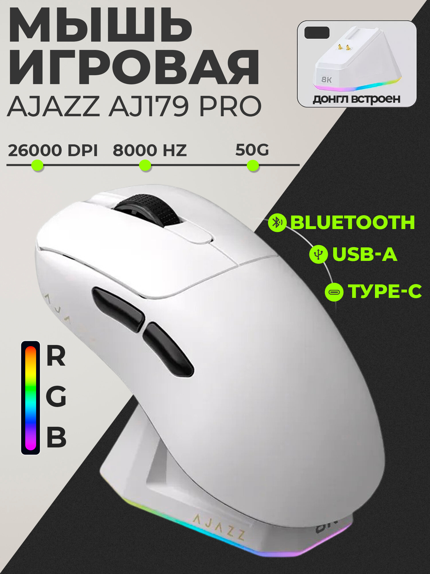 Игровая мышь беспроводная AJAZZ AJ179 PRO, с док-станцией, Pixart PAW3395, белый