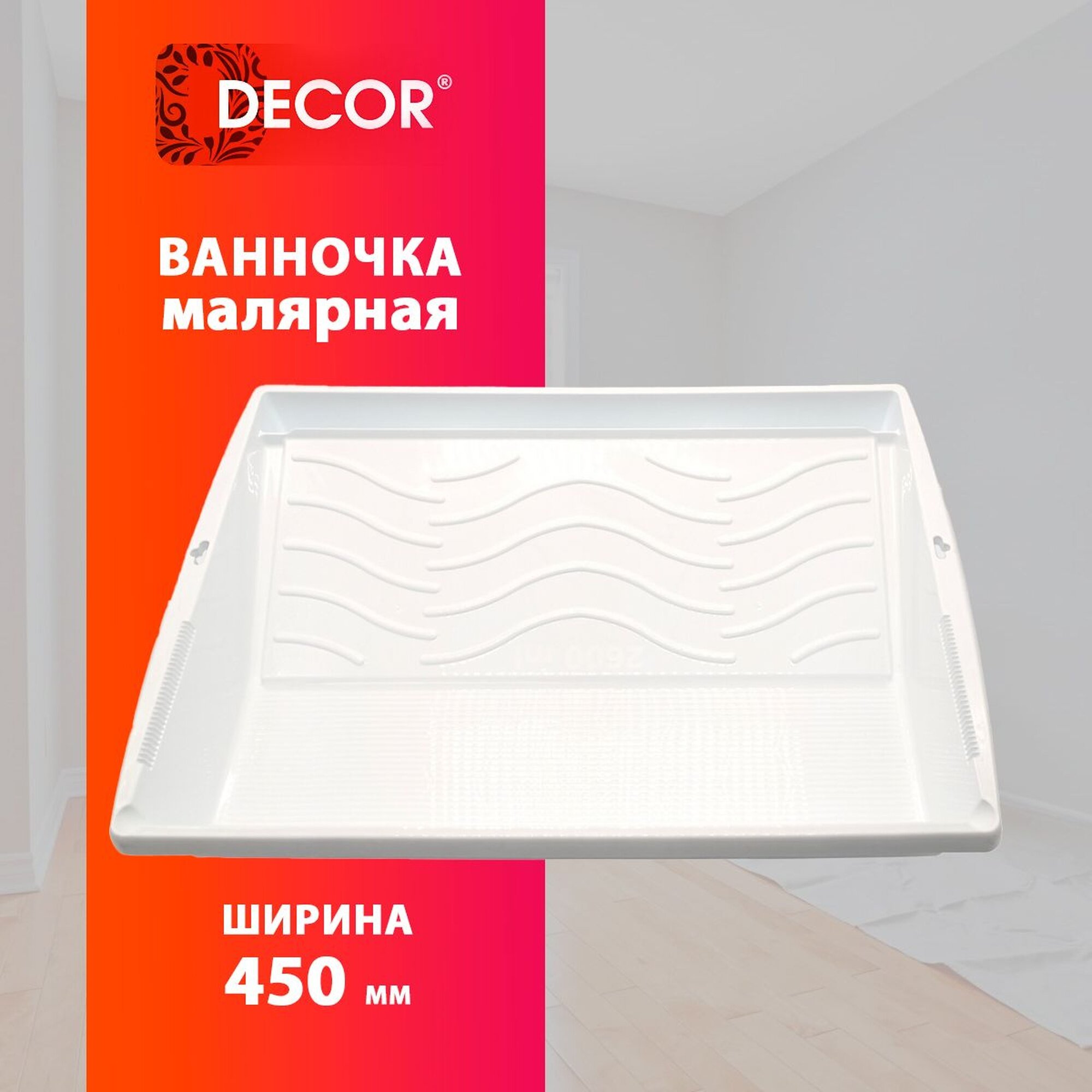 Ванночка малярная DECOR для валиков 625x440 мм, пластик, цвет белый