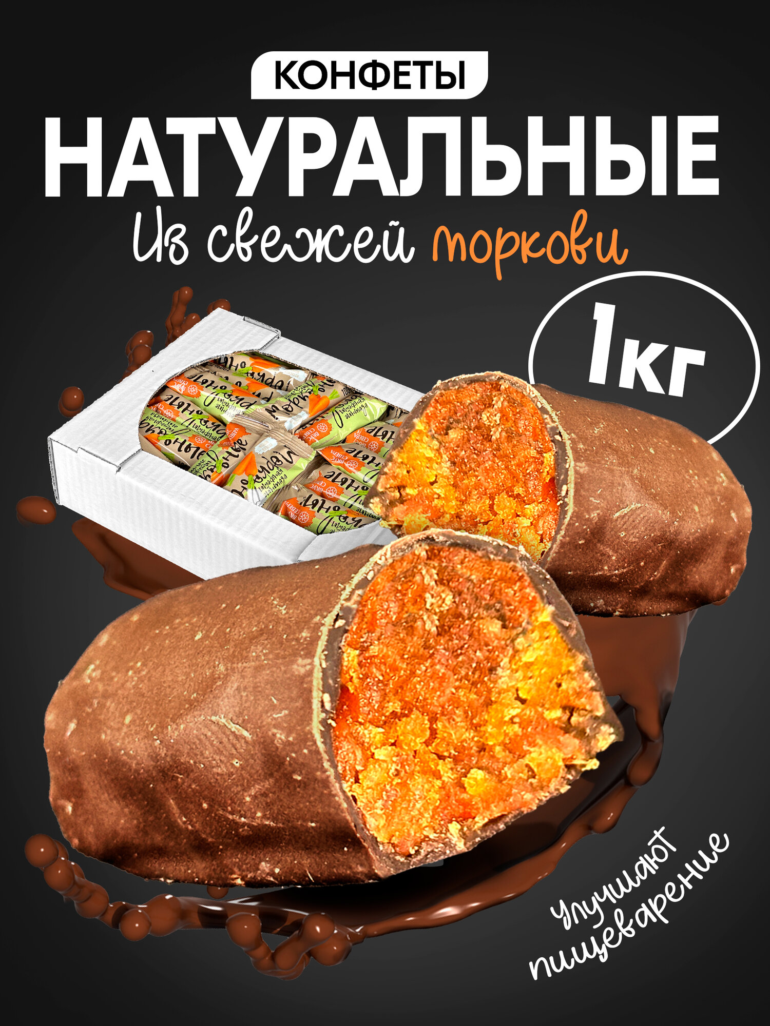 Конфеты в шоколадной глазури "Морковные", 1 кг, овощные из Вологды