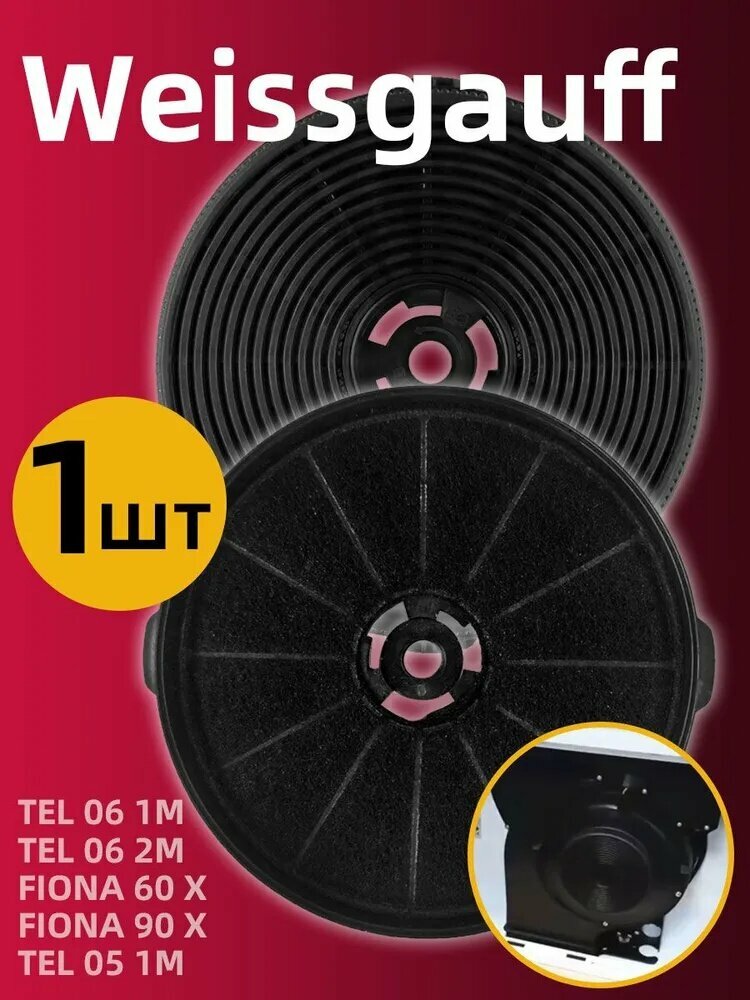 Угольный фильтр Weissgauff модели, FIONA 90 X, TEL 05 1M