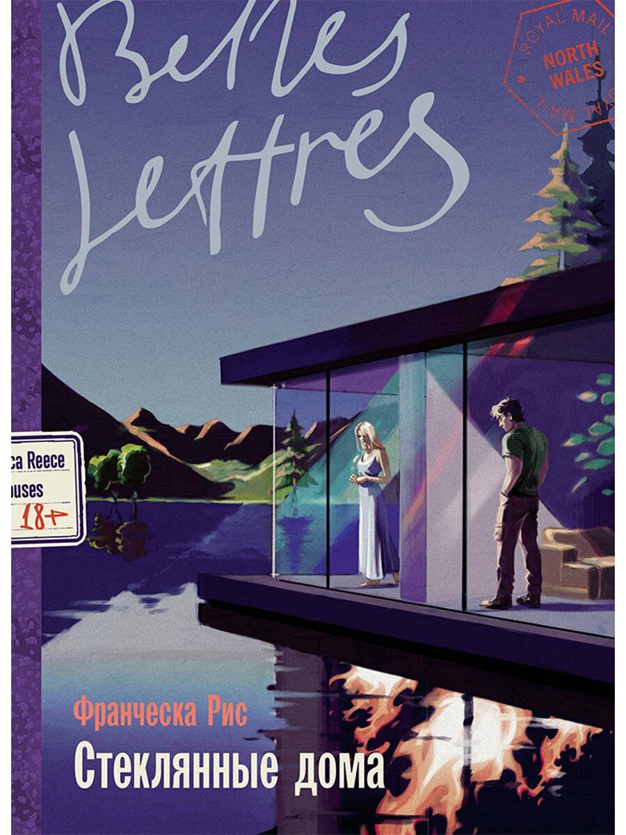 Книга: "Стеклянные дома" от Рис Ф, русский язык, Современная зарубежная проза