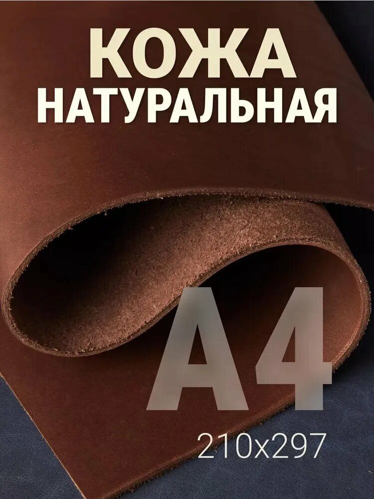 Кожа натуральная Краст А4 1.8-2.0 для рукоделия галантерейная шоколадная, 1 шт.