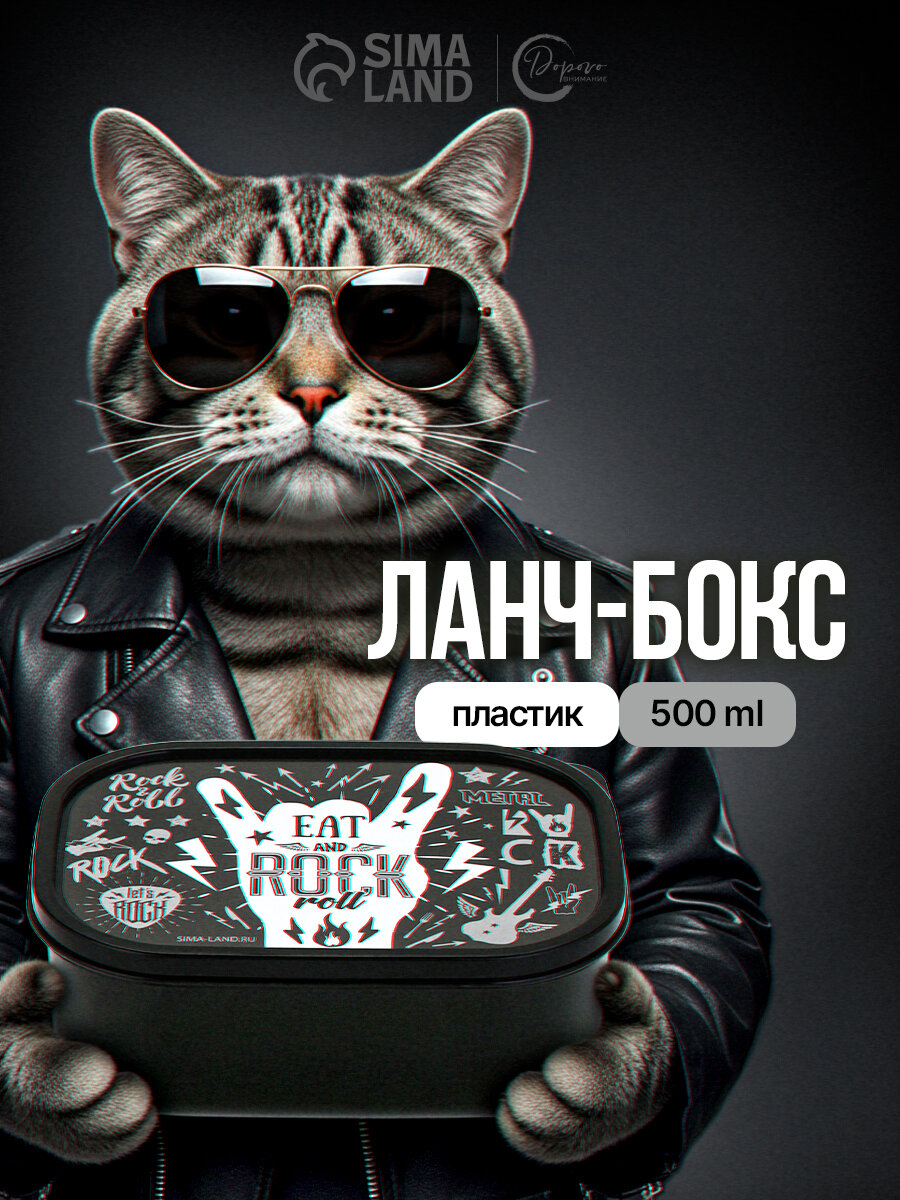 Ланч - бокс прямоугольный, объём 500 мл, "Rock" / Подарок, черный