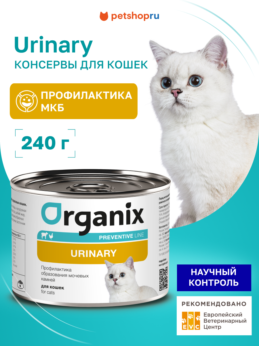 Organix Preventive Line Urinary Консервы для кошек. Профилактика образования мочевых камней, 240 г Влажный, ветеринарный, диетический корм