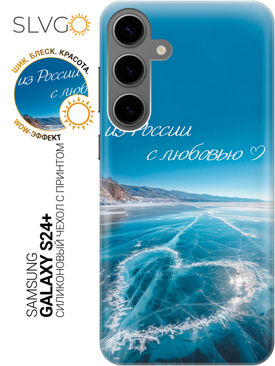 Силиконовый чехол на Samsung Galaxy S24+ с принтом Ледяное признание, trn