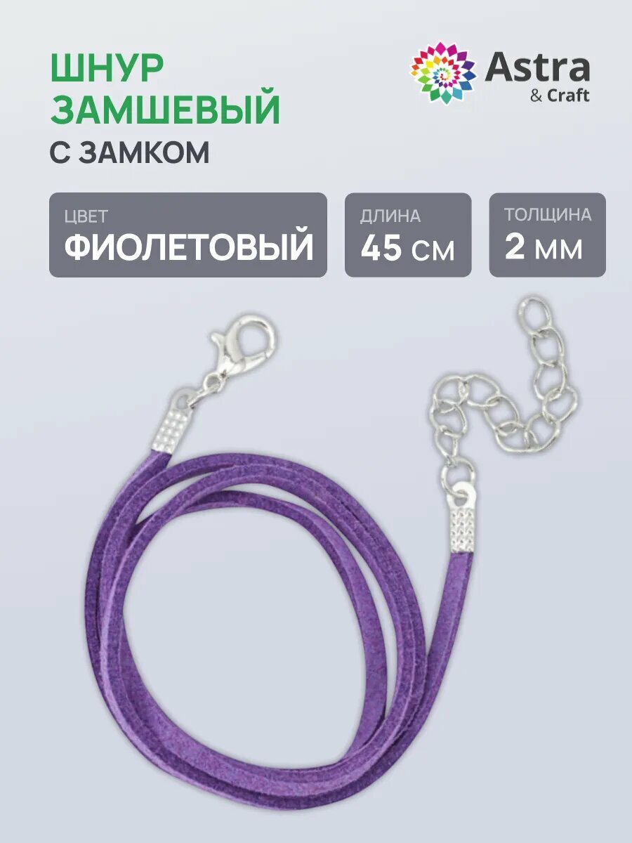 Шнур с замком замшевый, 2 мм, 45 см, Astra&Craft, 65237 (6071 фиолетовый)