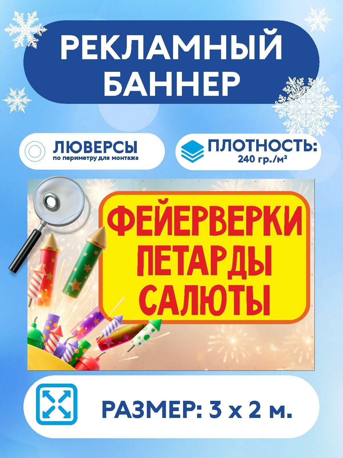 Баннер "Фейерверки" рекламная вывеска 3 х 2 м