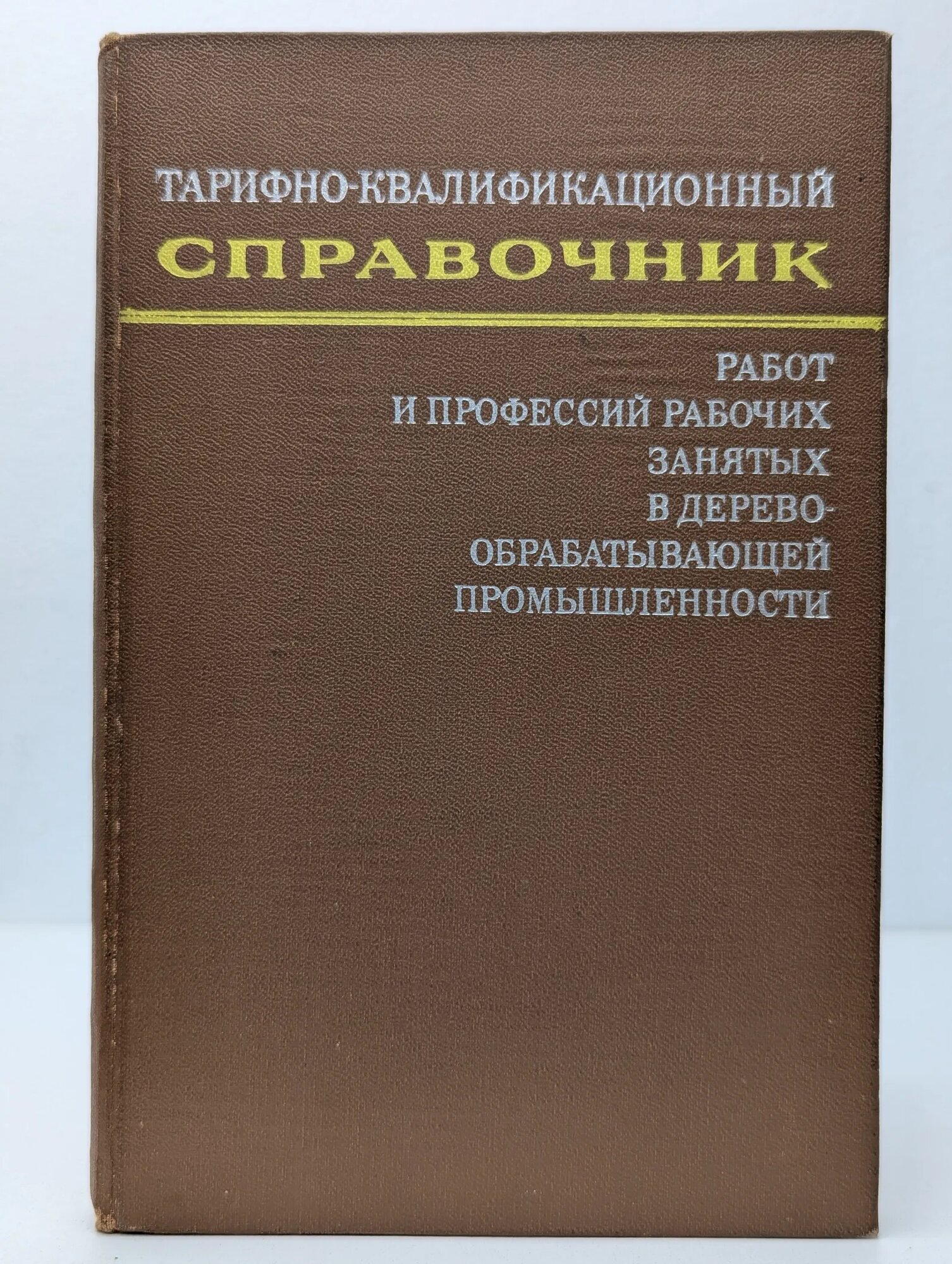 Тарифно-квалификационный справочник работ и профессий рабочих, занятых в деревообрабатывающей промышленности 1972 Сборник 1972