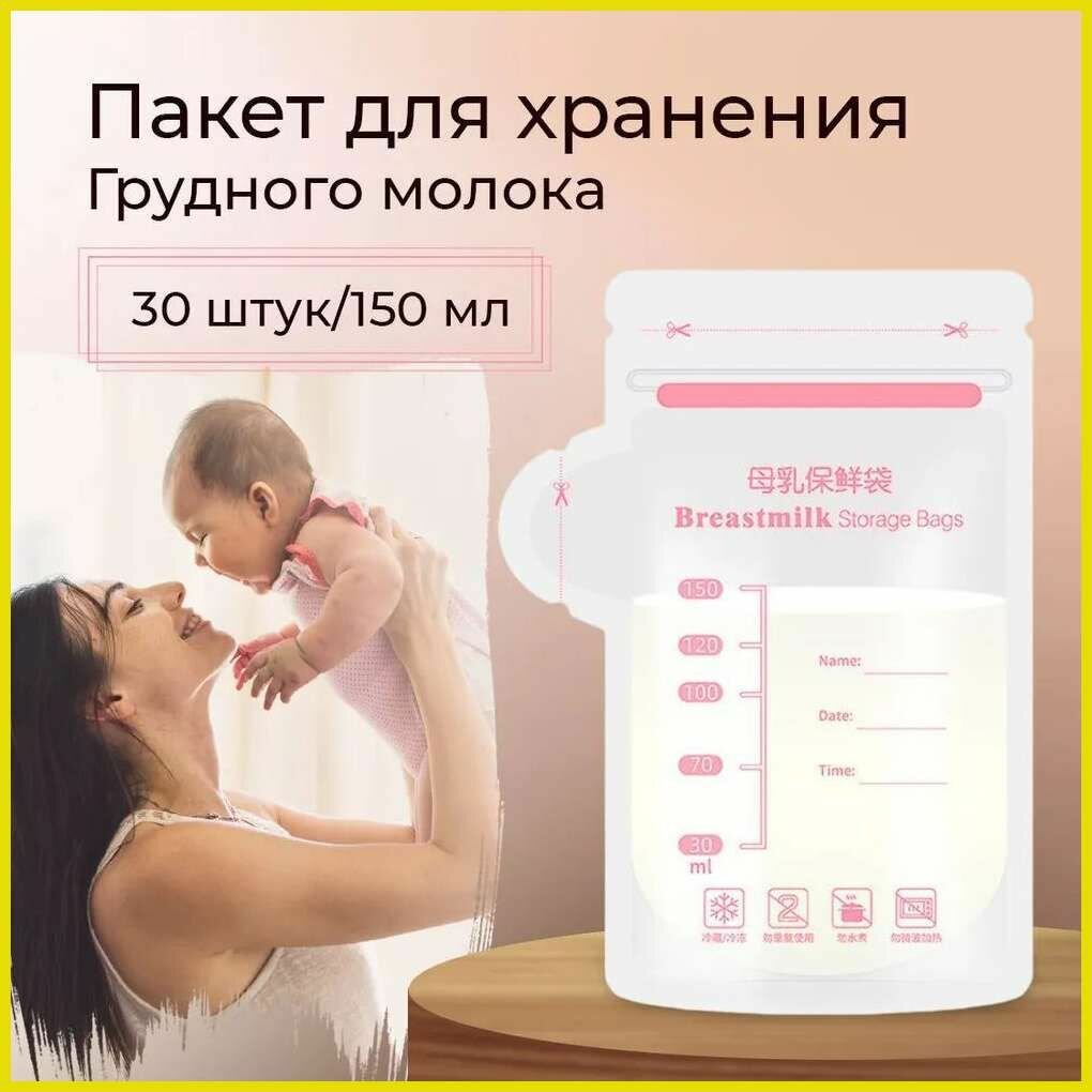 Пакет замороженного грудного молока с двойным крепежом, стерильные 30 ПК. 100 мл