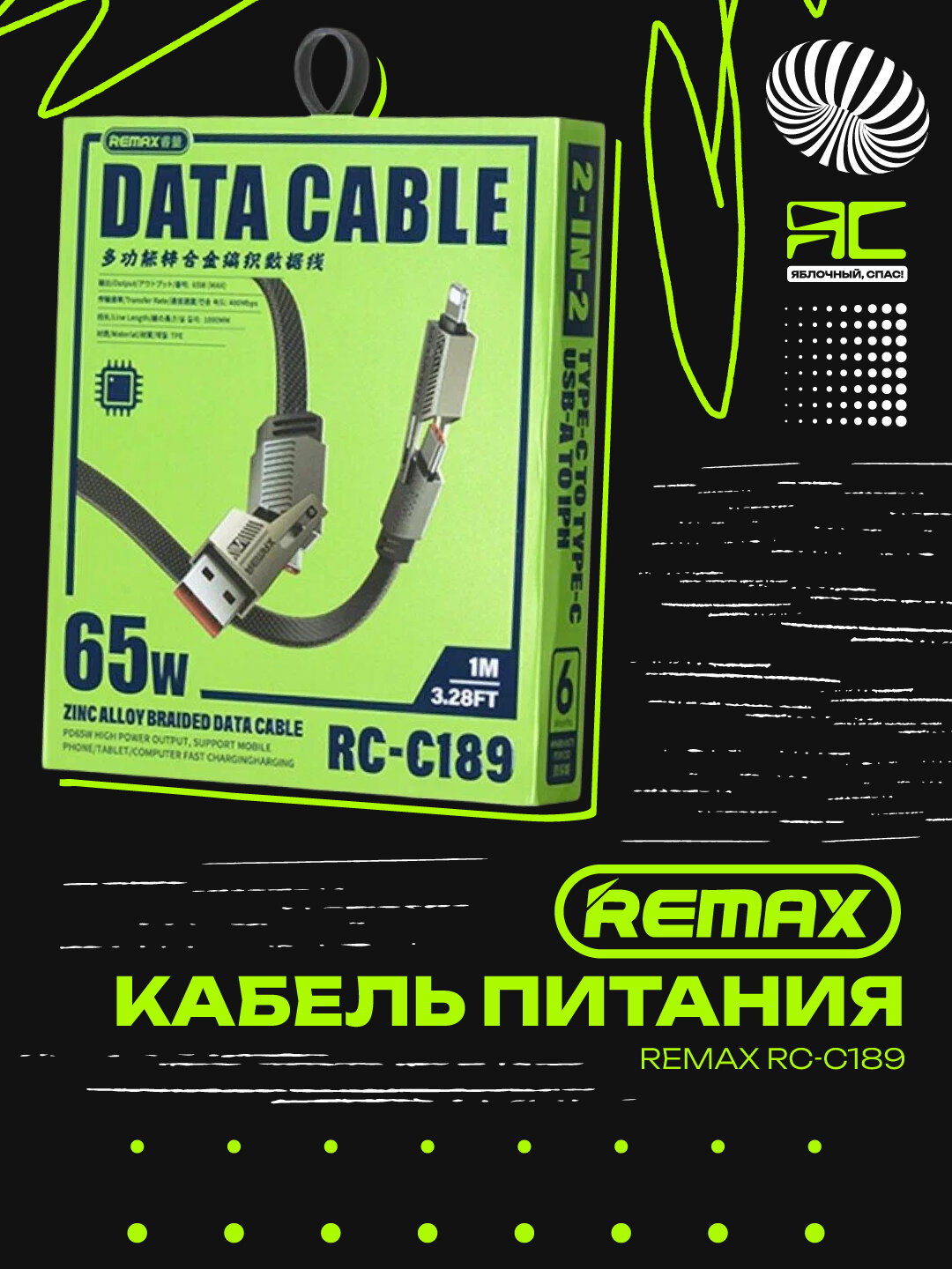 Кабель питания для телефона 4в1 Remax RC-C189 (USB A/Type C/Lightning) (65W) (1m)