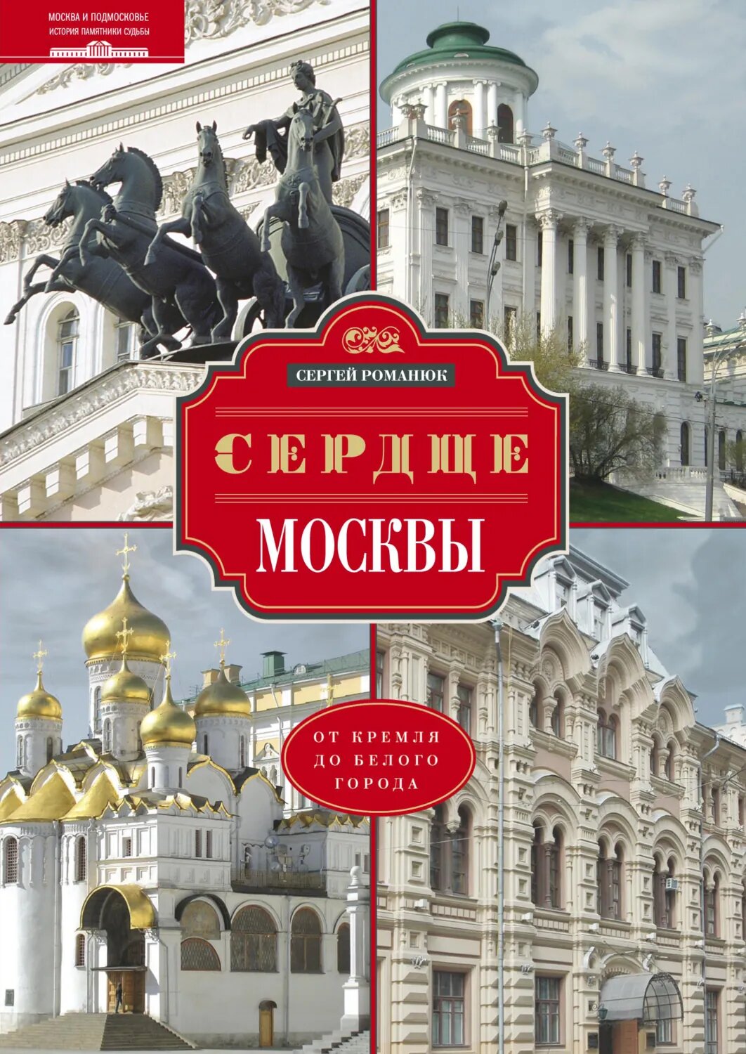 Сердце Москвы. От Кремля до Белого города [Цифровая книга]