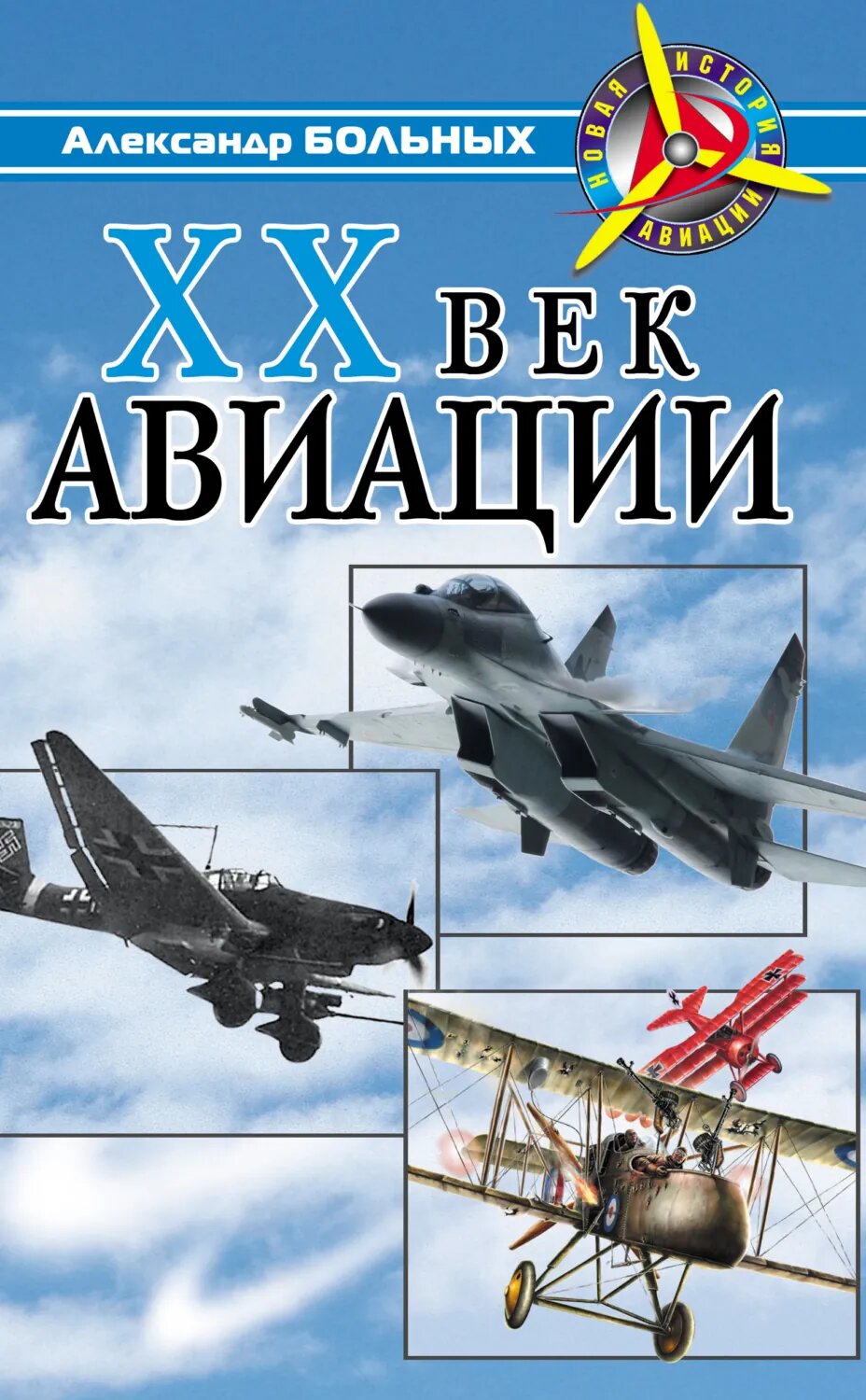 XX век авиации [Цифровая книга]